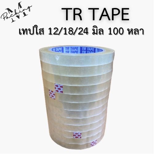 เทปใส TR TAPE กว้าง 12/18/24 มิล ยาว 100 หลาเต็ม แพ็ค 12/8/6 ม้วนคุ้ม ...