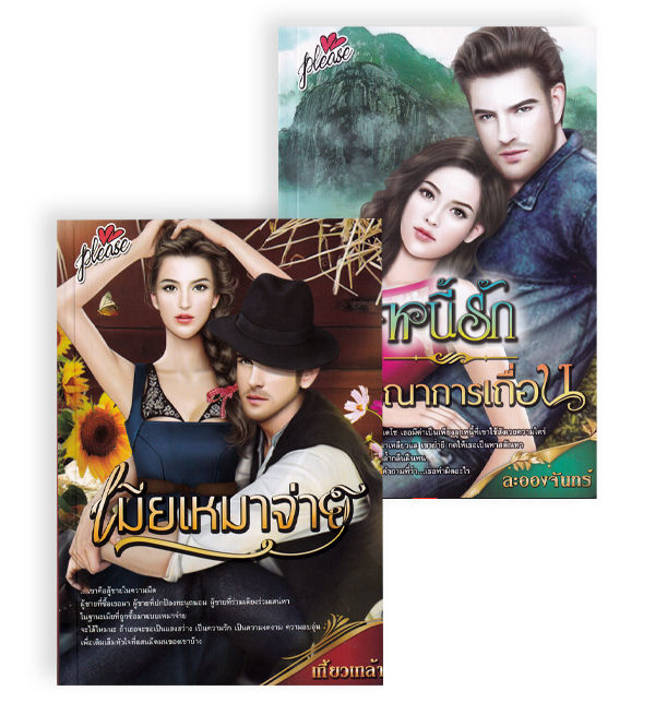 Bundanjai (หนังสือ) นิยายรักหนี้หัวใจ (หนี้รักบรรณาการเถื่อน เมียเหมาจ่าย) (Book Set 2 เล่ม ...