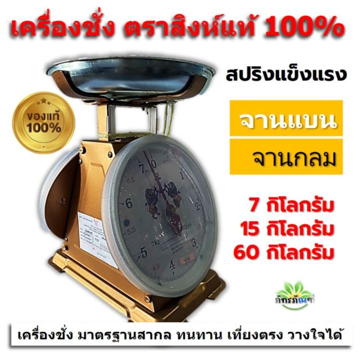 ตาชั่ง เครื่องชั่ง ตราสิงห์คู่สมอแท้100% 7kg, 15kg, 60kgตาชั่ง จานแบนและจานกลม | Lazada.co.th