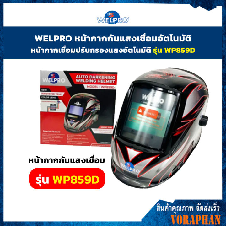 WELPRO หน้ากากกันแสงเชื่อมอัตโนมัติ หน้ากากเชื่อมปรับกรองแสงอัตโนมัติ ...