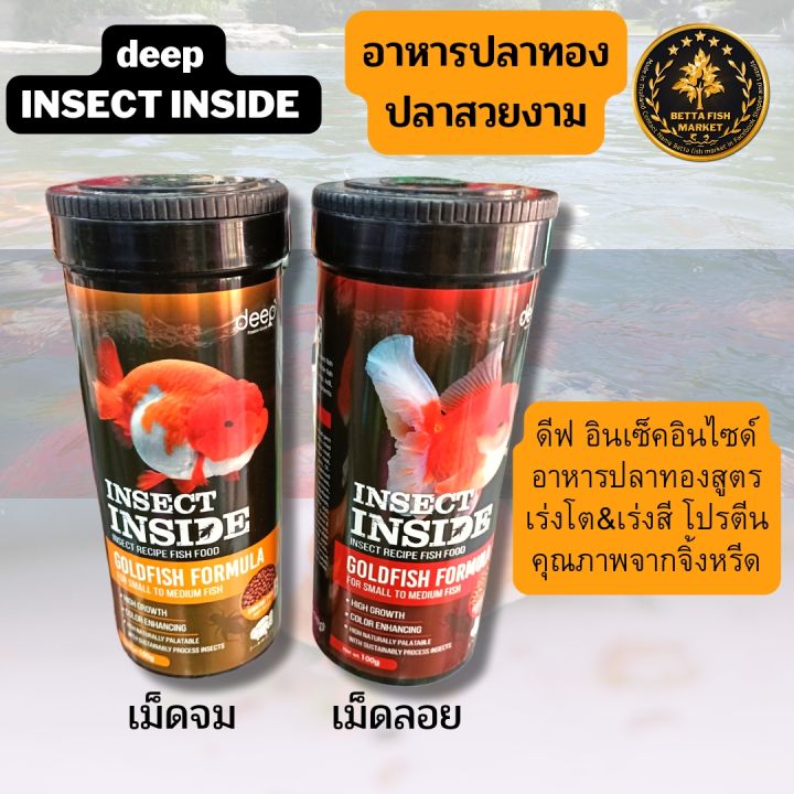 อาหารปลาทอง Deep Insect Inside ดีฟ อินเซ็คอินไซด์ สูตรเร่งโต&เร่งสี ...