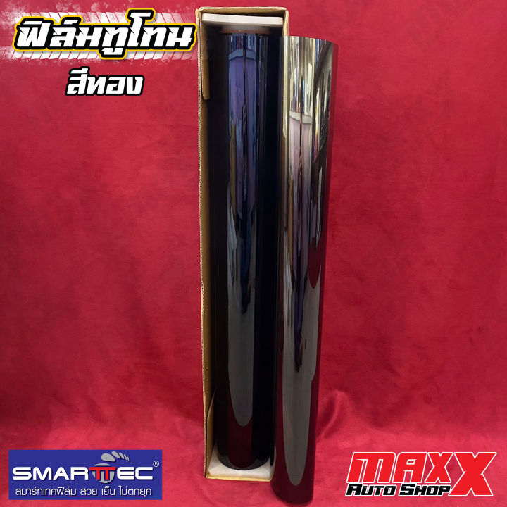 ฟิล์มติดรถยนต์ ฟิล์มกรองแสง SMARTTEC แบบเงา ทูโทน สีทอง ความสว่าง 80% (ขายยกม้วน,แบ่งขายเป็นเมตร ...