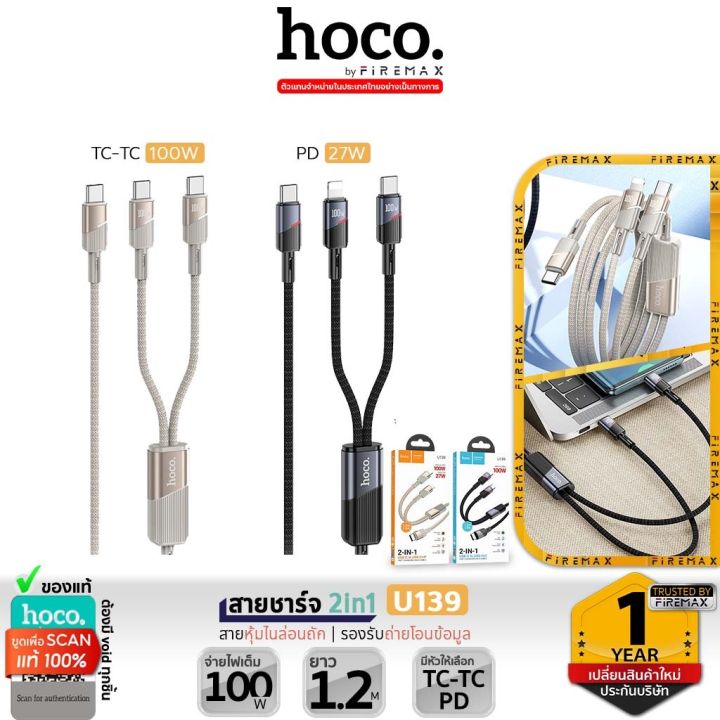 HOCO U139 สายชาร์จเร็ว 2 หัว 2in1 จ่ายไฟ PD 100W ชนิด Type-C to iOS & Type-C / Type-C to Type-C ...