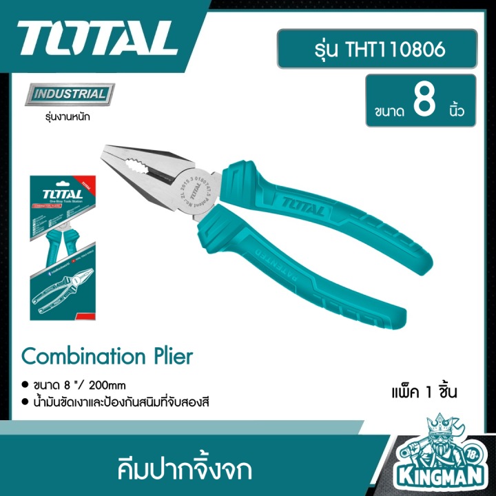 TOTAL คีมปากจิ้งจก THT110806/THT110806P ขนาด 8 นิ้ว Combination Plier คีมปากรวม คีมปากจระเข้ คีม ...