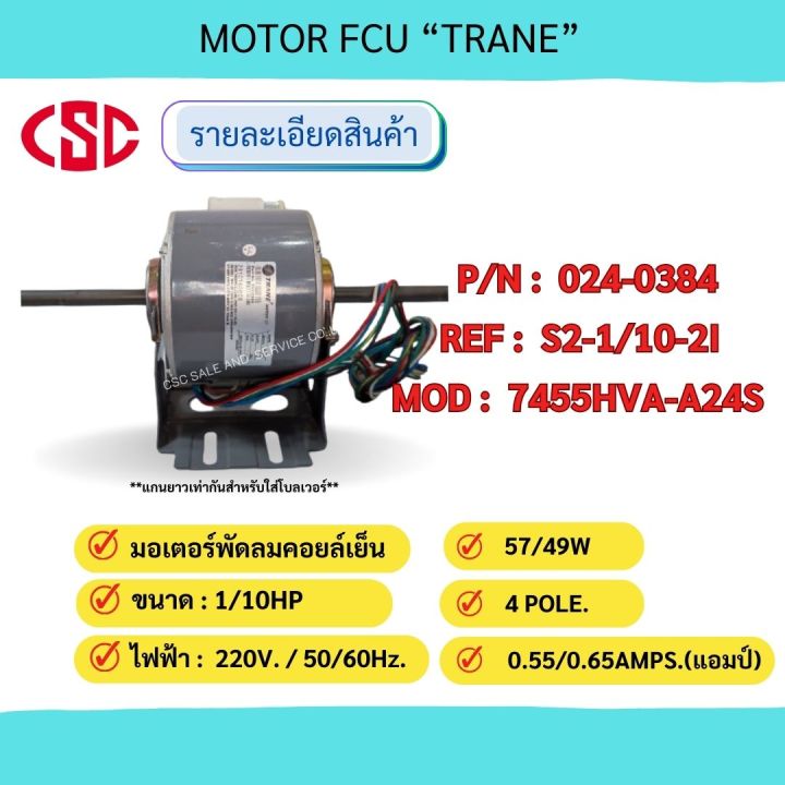 มอเตอร์คอยล์เย็น มอเตอร์แฟนคอยล์ มอเตอร์แอร์ ยี่ห้อ "เทรน" รุ่น 024 ...
