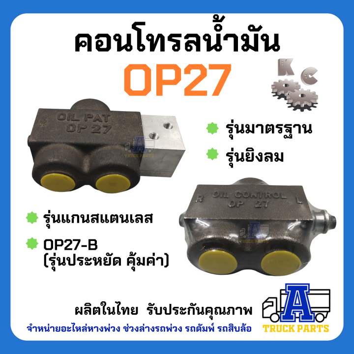 วาล์วแยกน้ำมันโอพี27 คอนโทรลน้ำมันOP27 ยี่ห้อKC ,มีหลายรุ่นให้เลือก วาล์วแยกน้ำมันรถบรรทุกดั้มพ์ ...
