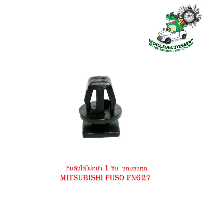 กิ๊บคิ้วใต้ไฟหน้า FN627 กิ๊บ ใต้ไฟ กิ๊บคิ้วไฟหน้า MITSUBISHI FUSO FN627 ...