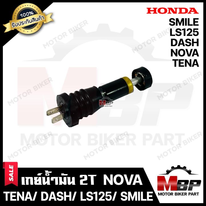 เกย์ 2T ออโต้ลูป/ เกย์วัดน้ำมัน 2T สำหรับ HONDA NOVA/ TENA/ DASH/ LS125/ SMILE - ฮอนด้า โนวา/ เท ...