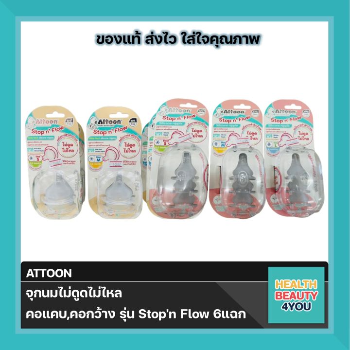 Attoon (แอทตูน) จุกนมไม่ดูดไม่ไหล คอแคบ,คอกว้าง รุ่นStop'n Flow 6แฉก นุ่มพิเศษ เสมือนนมแม่ ...