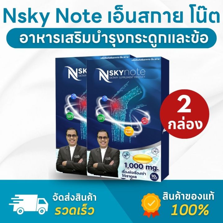 (ของแท้ ส่งไว) Nskynote เอ็นสกาย โน๊ต เชิญยิ้ม อาหารเสริมกระดูกและข้อ อาหารเสริมบำรุงข้อเข่า ...