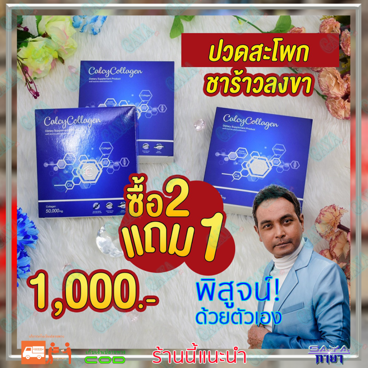 แคลซี่ คอลลาเจน Calcy Collagen (เซ็ต 2 ฟรี 1 กล่อง) ชนิดผง ผลิตภัณฑ์ ...