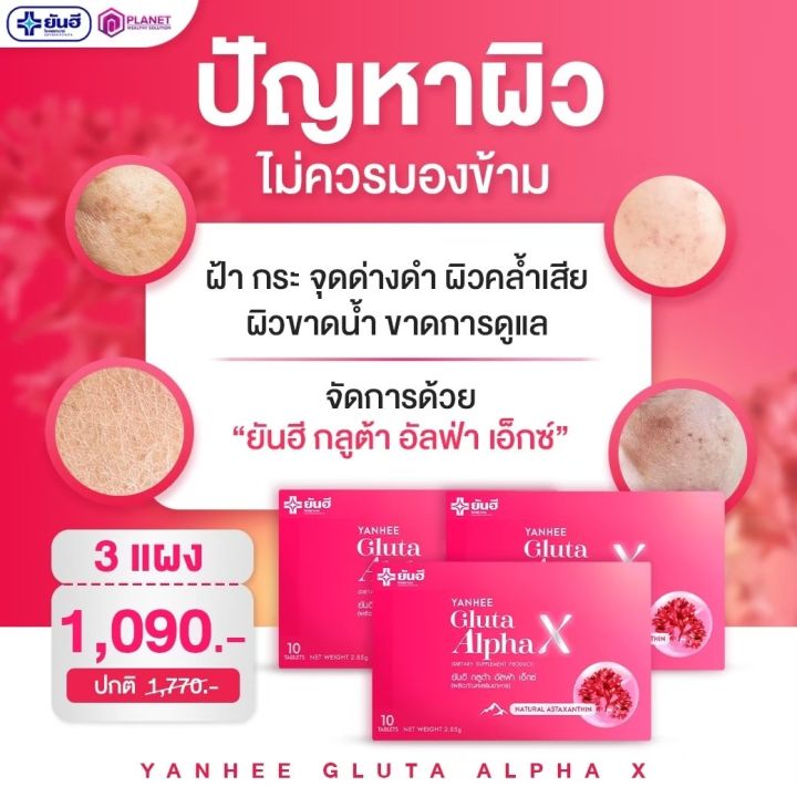 Yanhee Gluta AlphaX [ของแท้ 100% ] ยันฮีกลูต้า อัลฟ่า เอ็กซ์ วิตามินผิวใส ผิวกระจ่างใส จากยันฮี ...