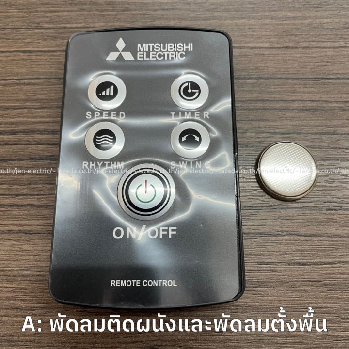 รีโมทพัดลมมิตซูบิชิ MITSUBISHI อะไหล่แท้เบิกศูนย์ | Lazada.co.th