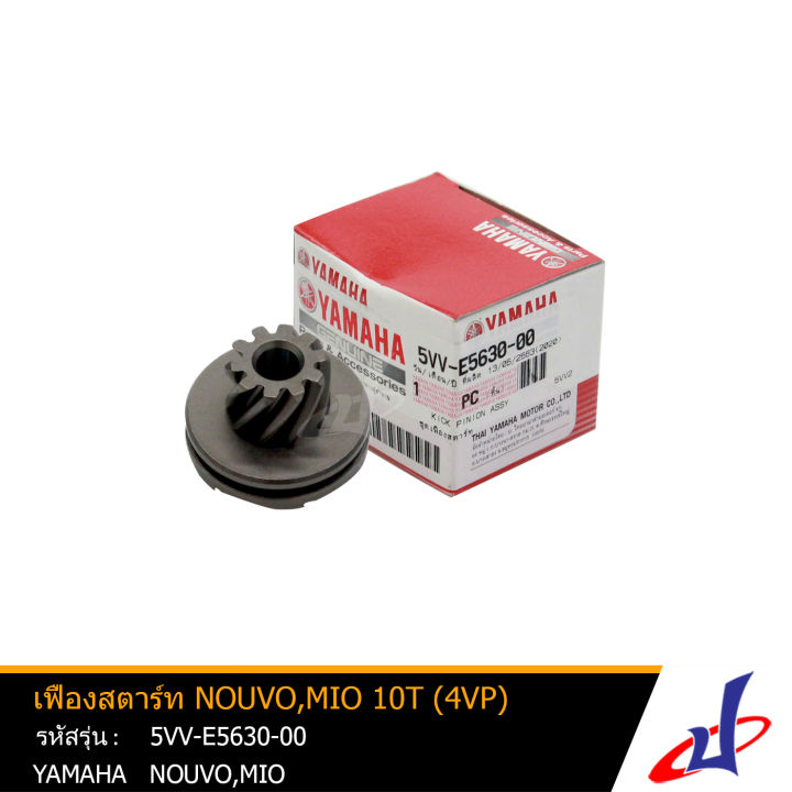 เฟืองสตาร์ท ยามาฮ่า นูโว , มีโอ 10ข้อ (4VP) YAMAHA NOUVO , MIO อะไหล่ ...