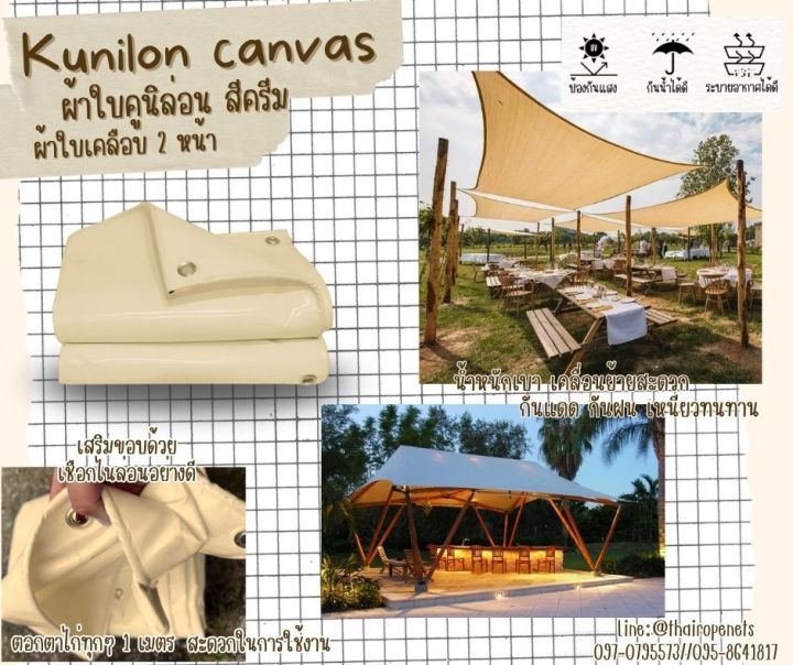 เต็นท์ผ้าใบคูนิล่อน ขนาด 3x5 เมตร ผ้าใบคูนิล่อน สีครีม kunilon canvas ...