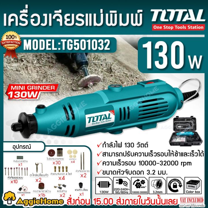 TOTAL เครื่องเจียร์แม่พิมพ์ รุ่น TG501032 /TG513326 30วัตต์ (Mini ...