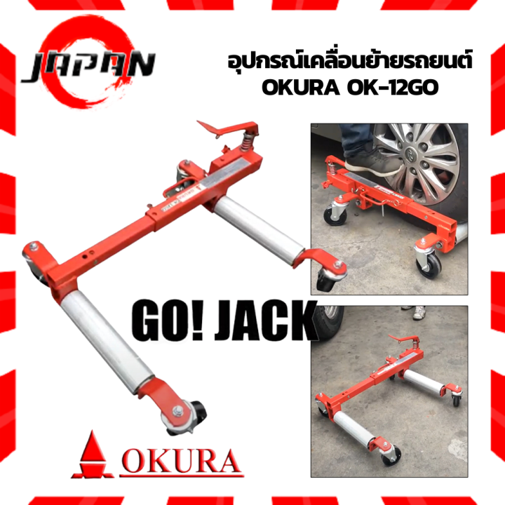 OKURA อุปกรณ์เคลื่อนย้ายรถยนต์ แม่แรงเคลื่อนย้ายรถ GOJACK สำหรับเคลื่อนย้ายรถ ที่ดึงเบรคมือหรื ...