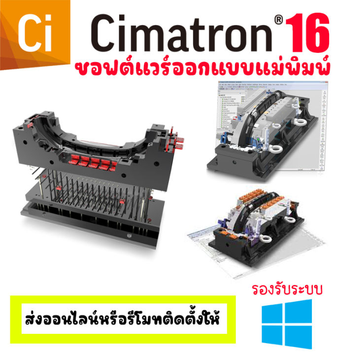 Cimatron 16 โปรแกรมออกแบบและผลิตแม่พิมพ์ (Full)(Windows) | Lazada.co.th
