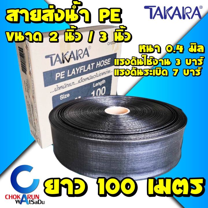 Takara สายส่งน้ำ PE LAY FLAT HOSE ขนาด 2 นิ้ว 3 นิ้ว (100 เมตร) สายส่ง ...