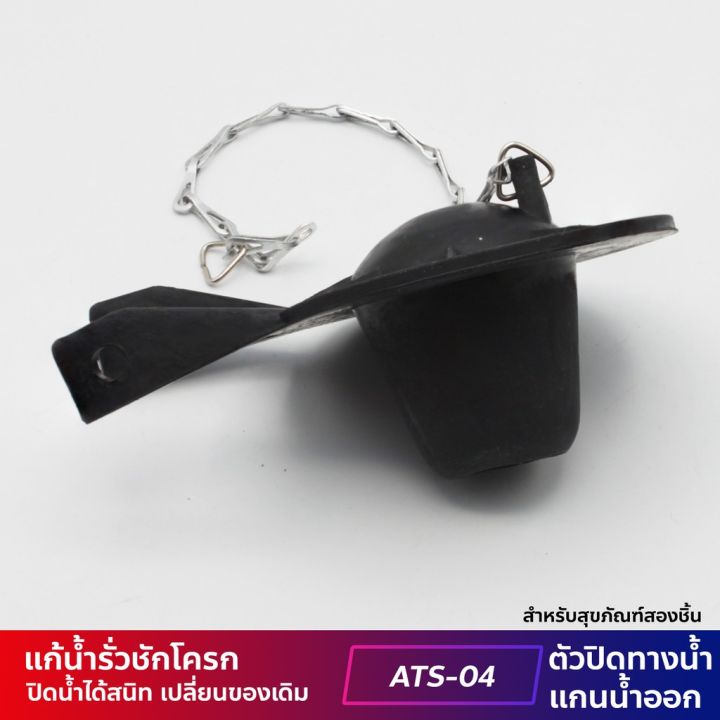 DONMARK ยางลูกกบ เปิด/ปิดน้ำ ใช้กับชักโครก อะไหล่ชักโครก ใช้กับหม้อน้ำชักโครก รุ่น ATS-04 ...