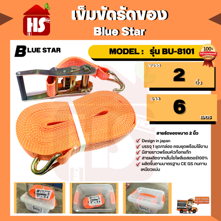 เข็มขัดรัดของ Blue Star ขนาด 2 นิ้ว ยาว 6 เมตร MODEL: รุ่น BU-8101 ...
