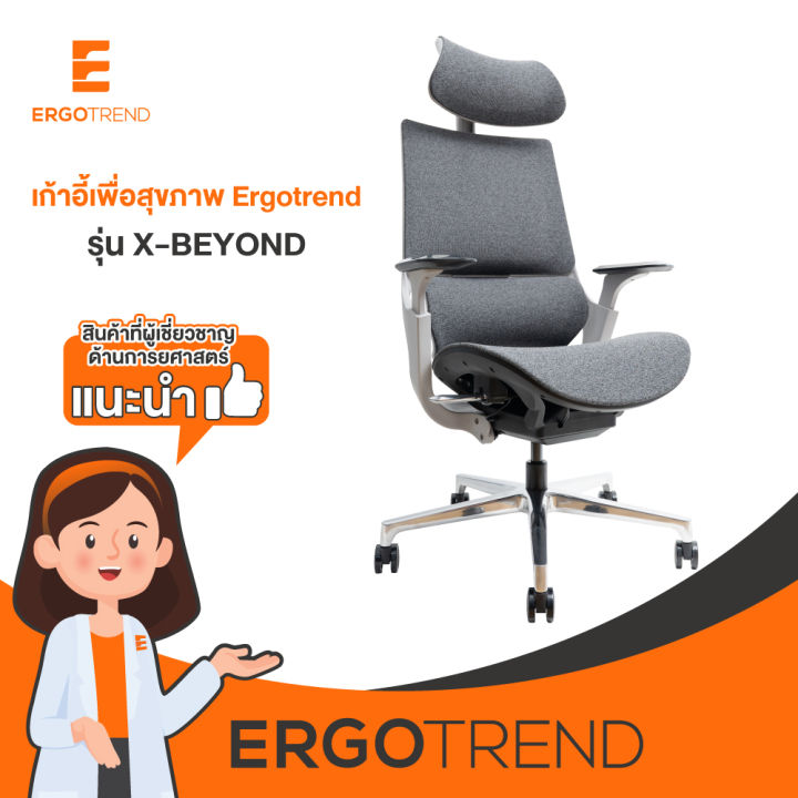 Ergotrend เก้าอี้เพื่อสุขภาพเออร์โกเทรน รุ่น X-Beyond | Lazada.co.th