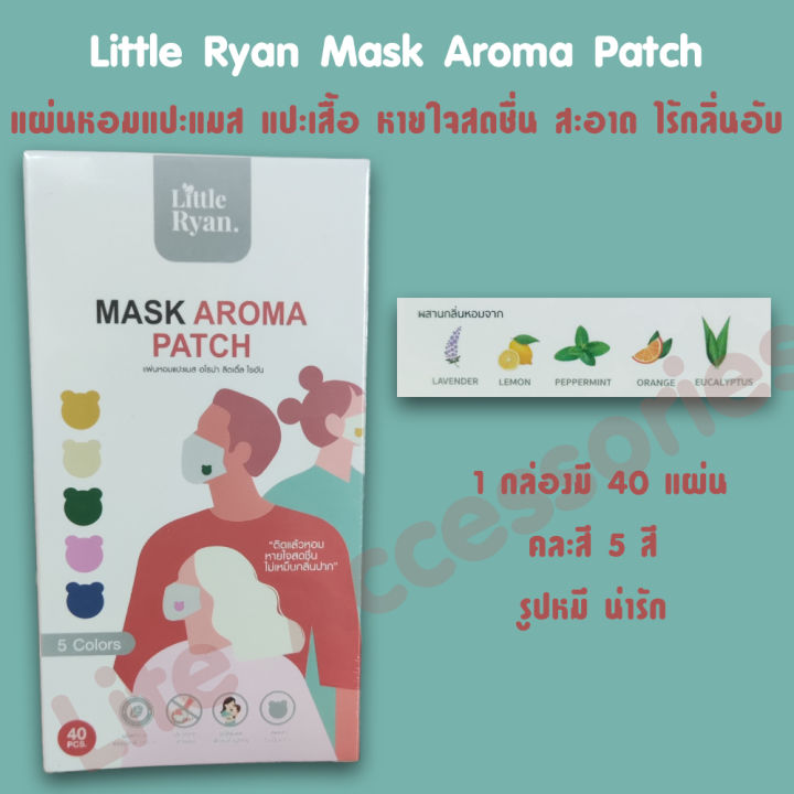 Little Ryan Mask Aroma Patch แผ่นหอมแปะแมส แปะเสื้อ หายใจสดชื่น สะอาด ...