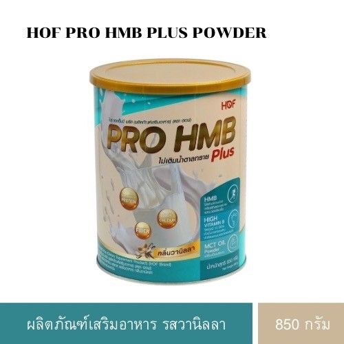 HOF PRO HMB PLUS POWDER ผลิตภัณฑ์เสริมอาหาร นมรสวานิลลา (850 กรัม ...