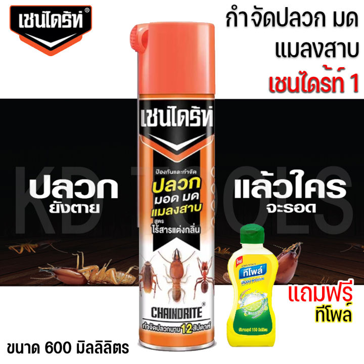 เชนไดร้ท์ CHAINDRITE กำจัดปลวก มด แมลงสาบและแมลงคลานเล็กๆอื่นๆ ปริมาณ ...