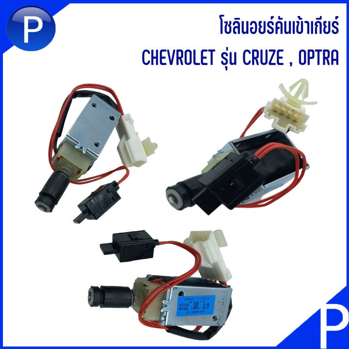 CHEVROLET โซลินอยร์คันเข้าเกียร์ รุ่น CRUZE , OPTRA เบอร์แท้ 94568534 ...