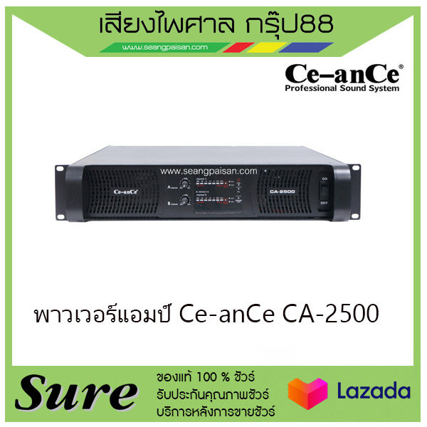 Ce-anCe CA-2500 พาวเวอร์แอมป์ ส่งเร็ว มีรับประกัน สินค้าพร้อมส่ง | Lazada.co.th