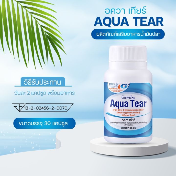 ตาแห้ง อควาเทียร์ กิฟฟารีน Aqua Tear ปัญหา เคืองตา แสบตา แพ้แสง น้ำตา ...