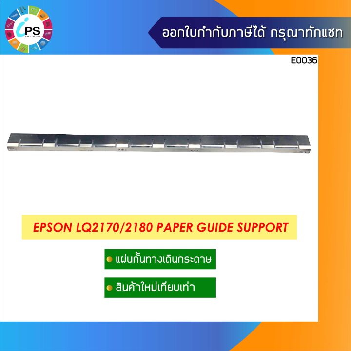 แผ่นกั้นทางเดินกระดาษ Epson LQ2070/2080/2170/2180/2190 Paper Guide ...