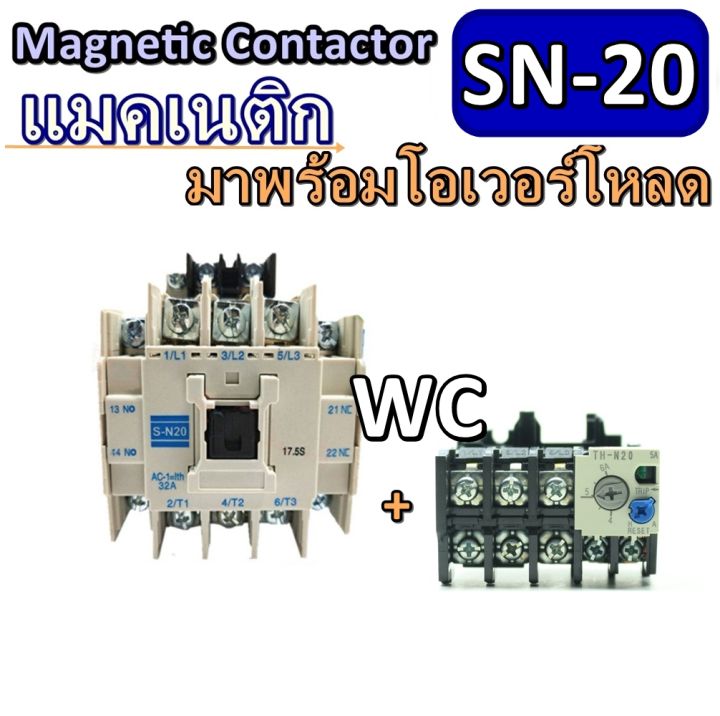 Magnetic Contactor แมคเนติก SN20 พร้อมโอเวอร์โหลด เลือกAMP ได้ แบรน์ BF THN-12/ MSO-N20 ครบชุด ...