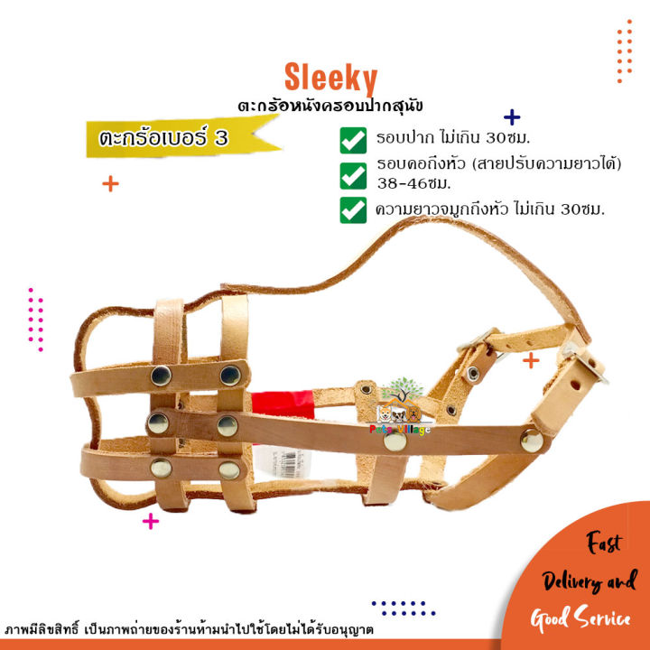 Sleeky ตะกร้อครอบปากสุนัข**หนังแท้** เบอร์ 3 สำหรับสุนัขโตพันธุ์กลาง พันธุ์ไทย !!วัดขนาดก่อนสั่ง ...