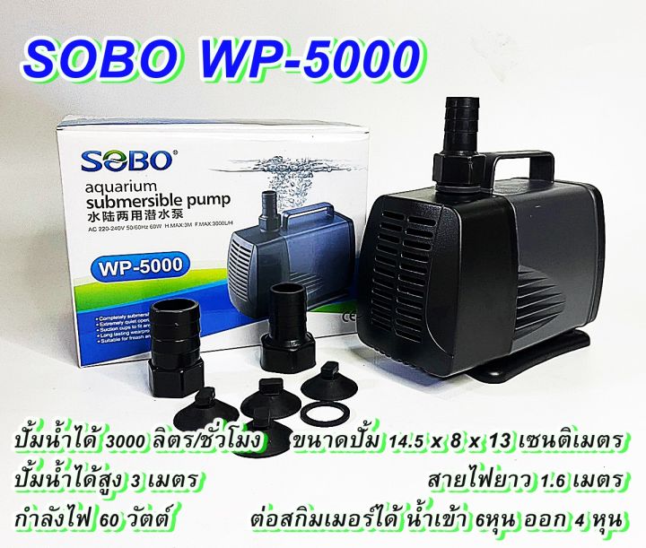 พร้อมส่ง ปั๊มน้ำ SOBO WP-5000 แกนเซรามิก ปั๊มน้ำคุณภาพยอดนิยม (ราคาถูก) WP5000 ปั๊มน้ำตู้ปลา ส่ง ...