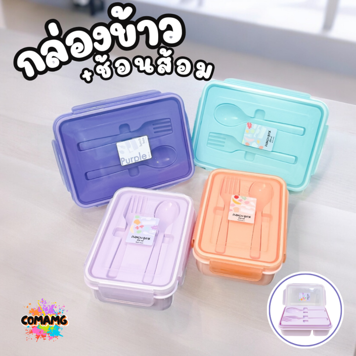 กล่องข้าวแบ่งช่อง LUNCH BOX พร้อมช้อน+ส้อม มี 2ขนาด กล่องข้าวมินิมอล ...