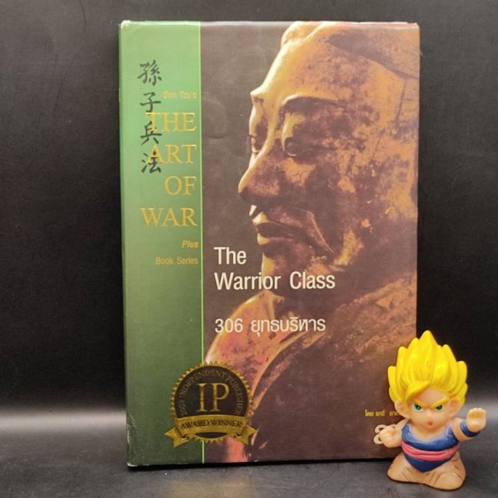 🔥**หนังสือหายาก**🔥 The Warrior Class :The ART OF WAR plus : 306 ยุทธ ...