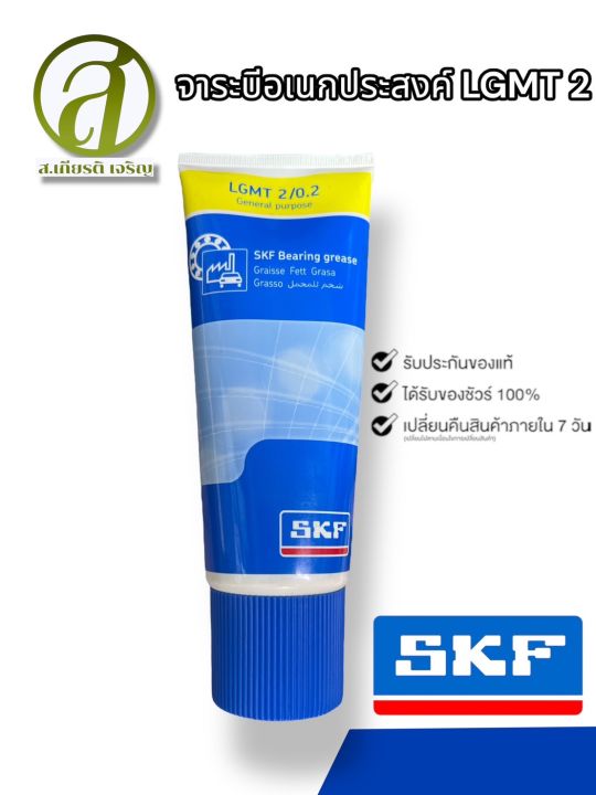 SKF จารบี SKF LGMT 2/0.2 ขนาด 0.2 กิโลกรัม จาระบีอเนกประสงค์ LGMT 2 ของแท้ (ออกใบกำกับภาษีได้ ...