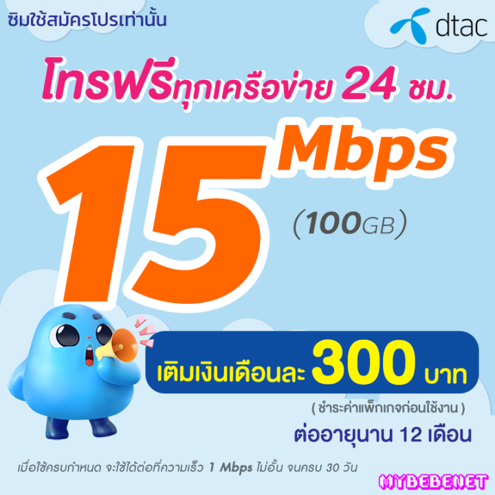 ซิมเทพ DTAC เน็ตไม่อั้น โปรลับพิเศษเฉพาะร้าน 15 Mbps + โทรฟรีทุกเครือข่าย 24 ชม. นาน 12 เดือน ...