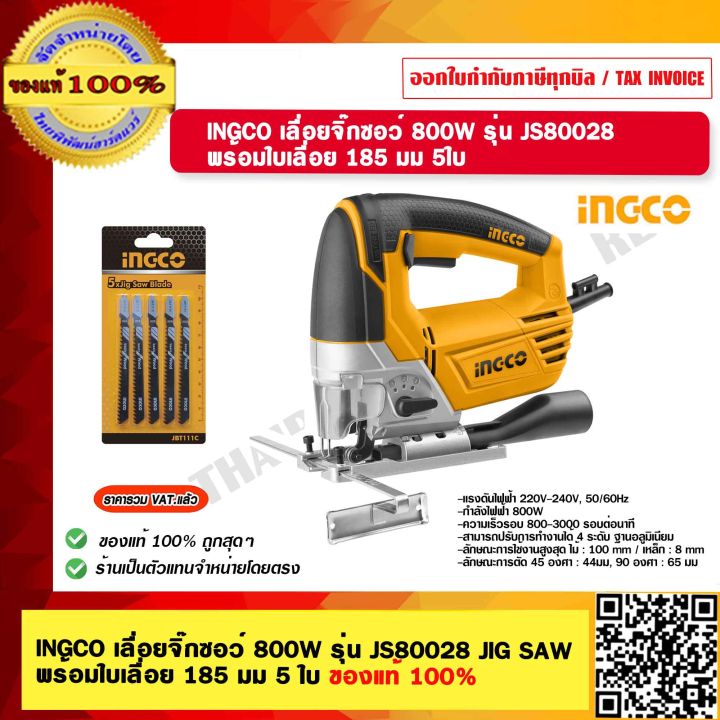 INGCO เลื่อยจิ๊กซอว์ 800W รุ่น JS80028 JIG SAW พร้อมใบเลื่อย 185 มม. ...