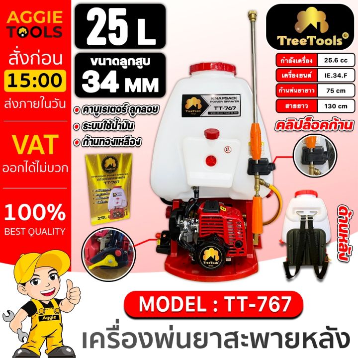 TREETOOLS เครื่องพ่นยา รุ่น TT-767 25L เครื่องยนต์ 2 จังหวะ EASY START แบบสะพายหลัง ปั๊มAB หัว ...