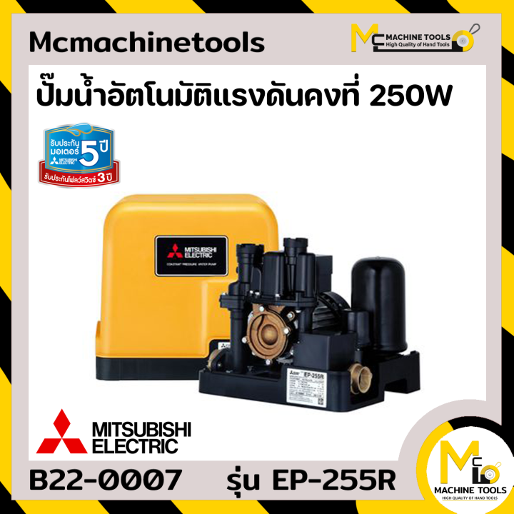ปั๊มน้ำอัตโนมัติแรงดันคงที่ 250 วัตต์ MITSUBISHI รุ่น EP-255R รับประกัน ...