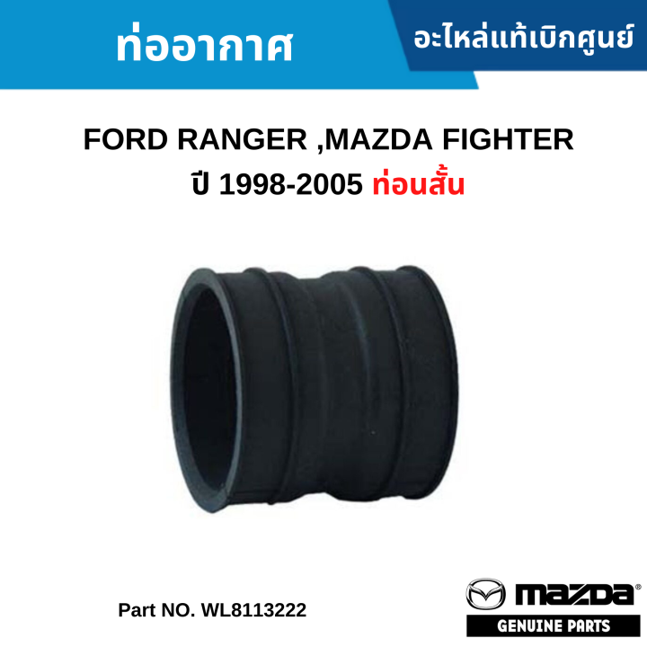 #MD ท่ออากาศ FORD RANGER ,MAZDA FIGHTER ปี 1998-2005 ท่อนสั้น อะไหล่แท้ ...