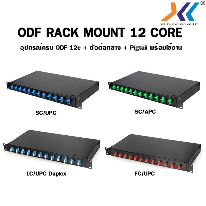 ODF RACK MOUNT 12 CORE SC / LC / FC ครบชุด พร้อมใช้งาน สำหรับงาน Fiber ...