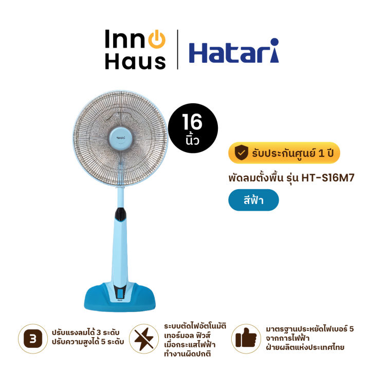 Hatari พัดลมตั้งพื้น ขนาด 16 นิ้ว รุ่น HT-S16M7 สีฟ้า | Lazada.co.th