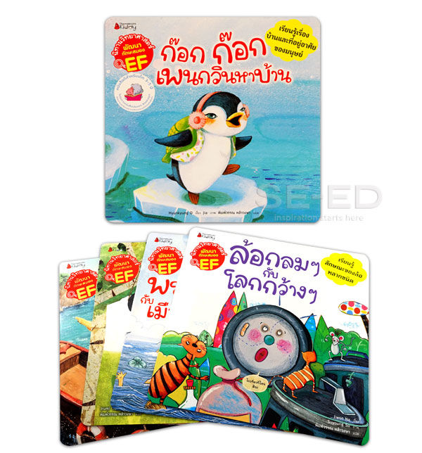 เครื่องมือเครื่องใช้ : ชุด นิทานวิทยาศาสตร์พัฒนาทักษะสมอง EF (Book Set ...