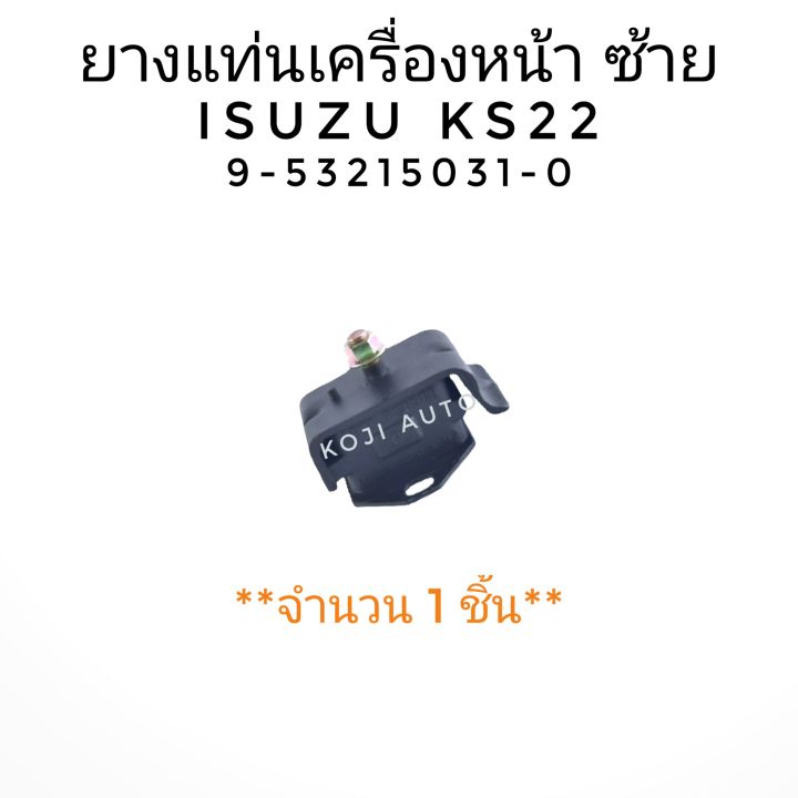 ยางแท่นเครื่องหน้า ซ้าย ISUZU KS22 อีซูซุ เคเอส 22 ( 1 ชิ้น ) | Lazada ...