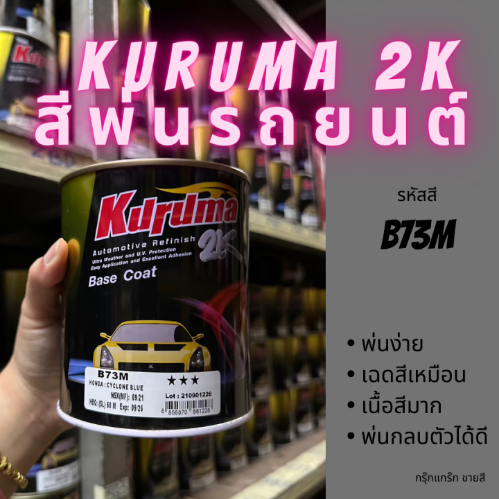 สีพ่นรถยนต์ 2k honda city civic B73M สีรถยนต์ สีน้ำเงิน TOA KURUMA ขนาด ...