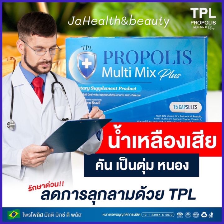 TPL PROPOLIS Multi Mix Plus 1กล่อง 15แคปซูล ทีพีแอลโพรโพลิส มัลติ มิกซ์ พลัส | Lazada.co.th